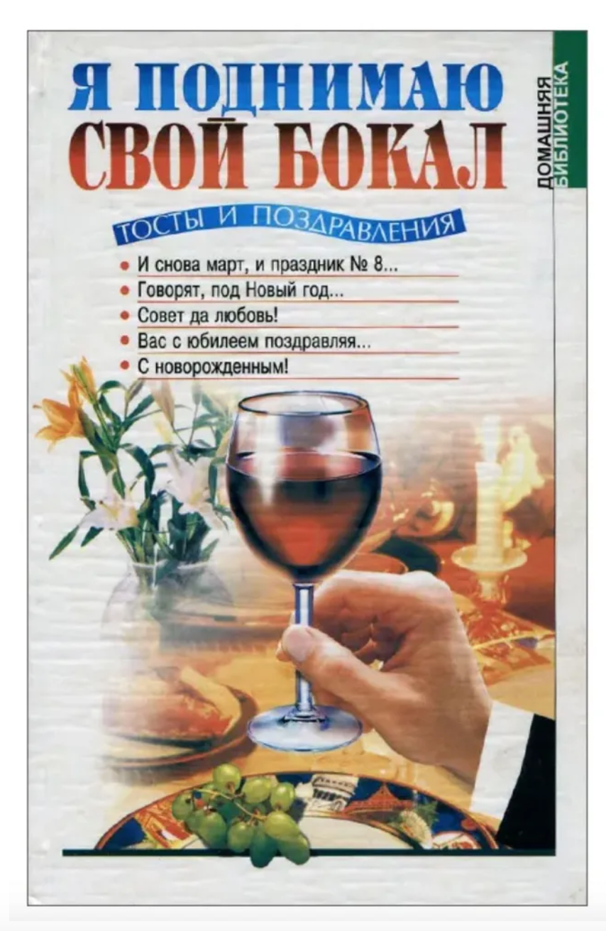 Книга Я поднимаю свой бокал. Тосты и поздравления 2001 г
