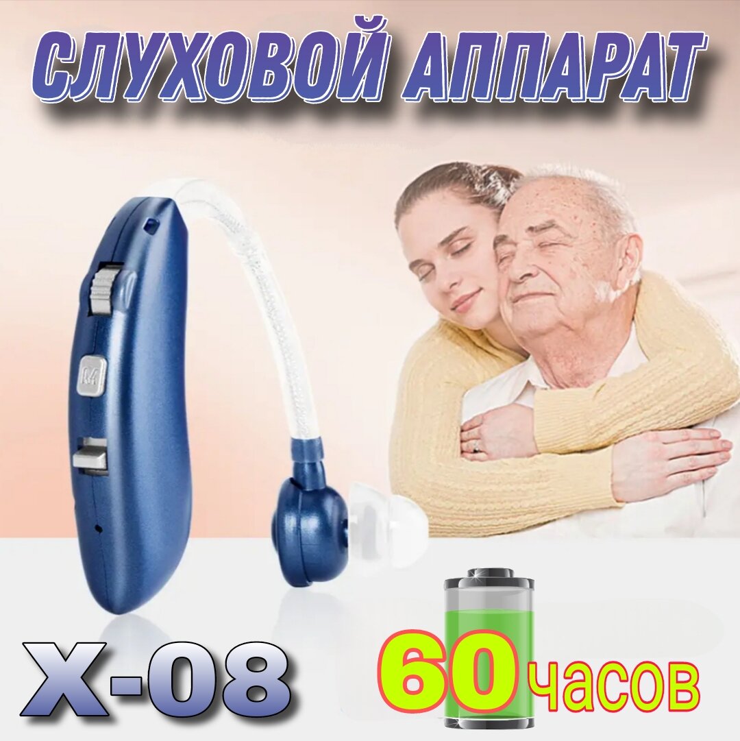 Слуховой аппарат для пожилых с зарядкой аккумуляторный