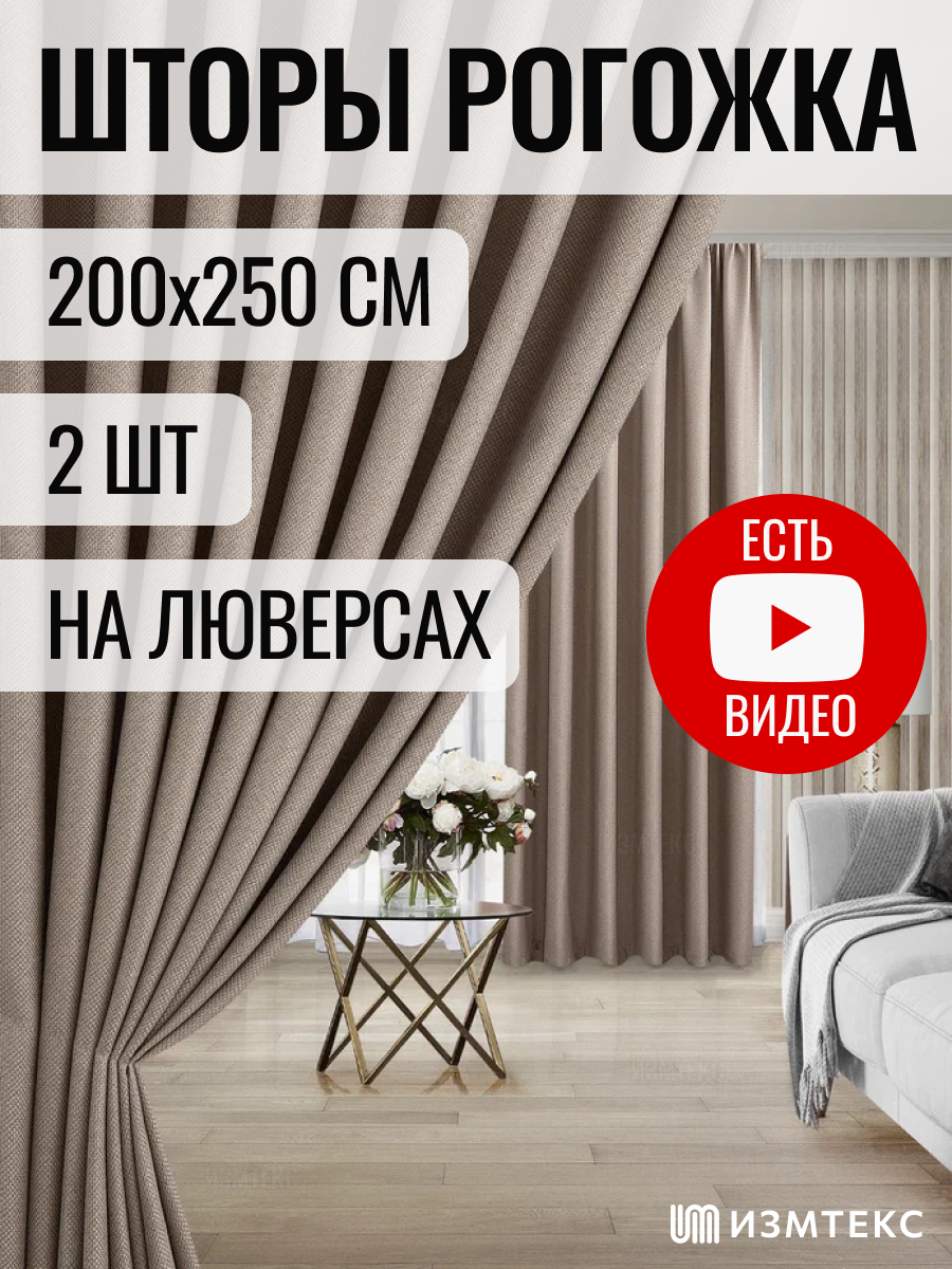 Комплект штор рогожка димаут 200х250 (общая ширина комплекта 400 см) - 2 шт, цвет кофейный, с креплением на люверсах.