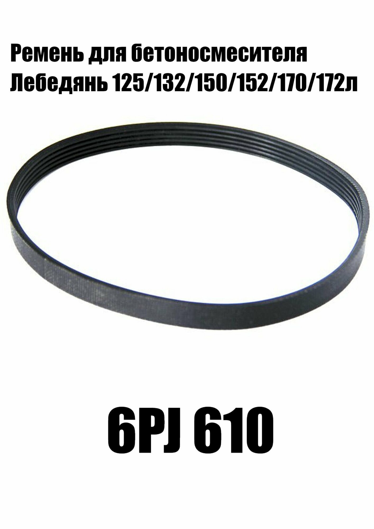 Ремень для бетоносмесителя 5PJ610