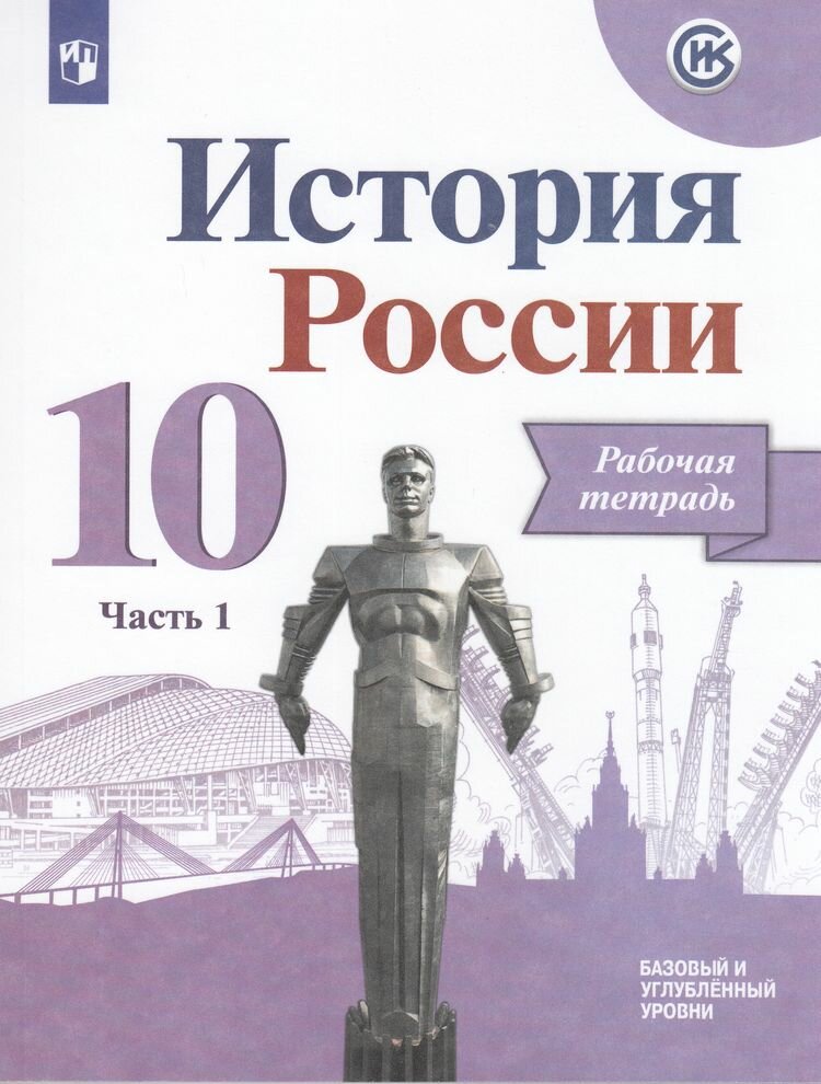 Рабочая тетрадь 10 класс ФГОС Данилов А. А, Косулина Л. Г. История России (Ч.1/2) (базовый и углубленный уровни) (линия УМК "Реализуем историко-культурный стандарт") (под ред. Торкунова А. В.) (5-е изд, стереот, (Просвещение, 2024), Обл, c.128