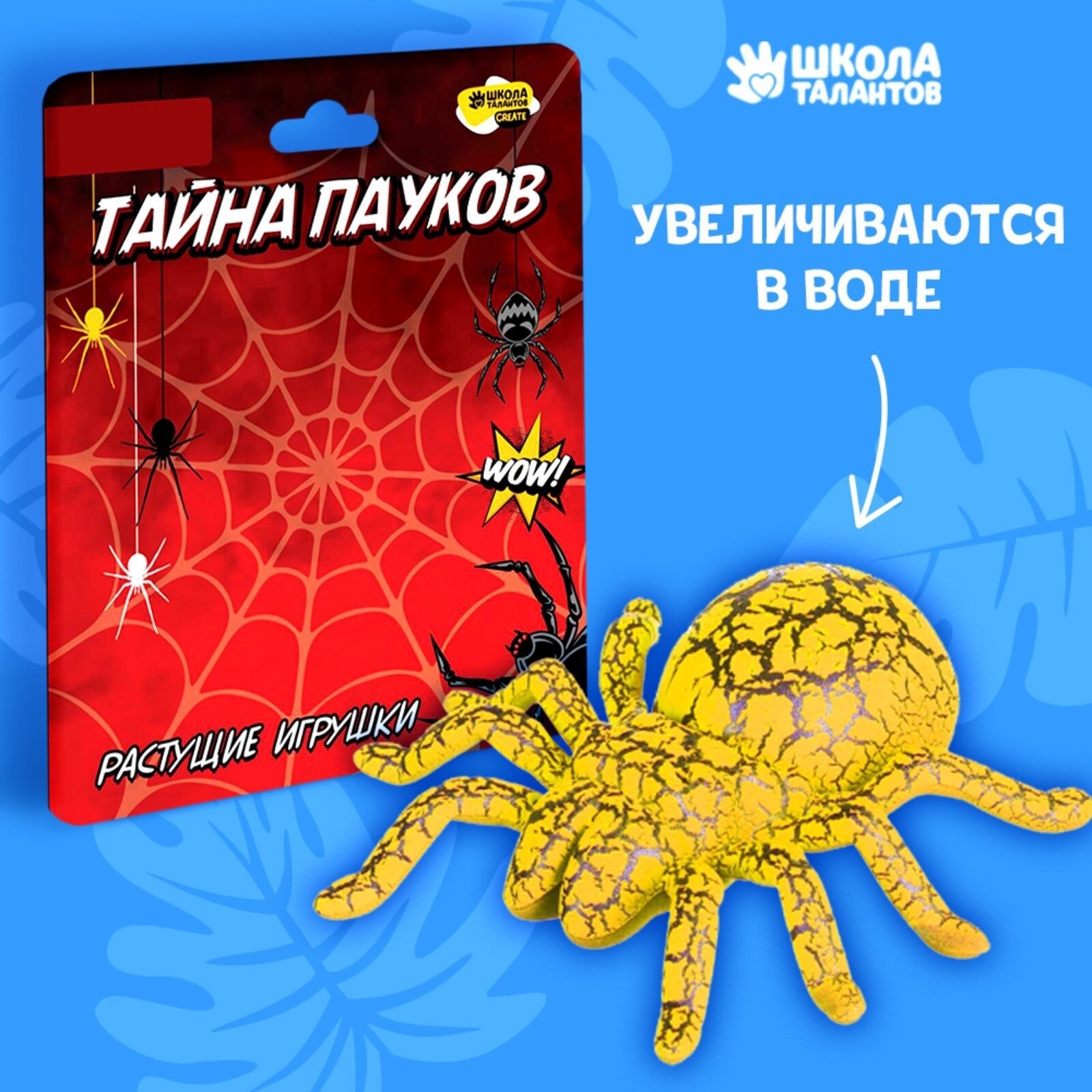 Растущие игрушки "Тайна пауков" микс