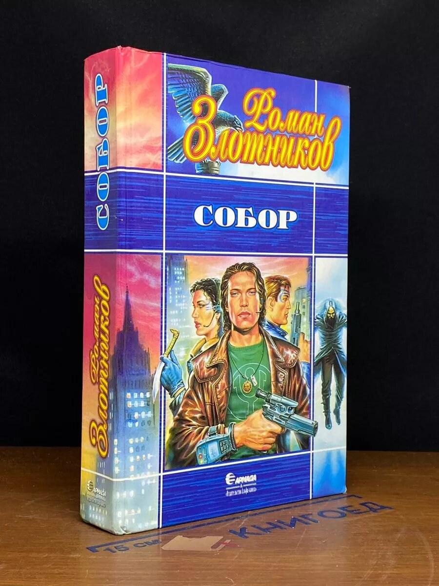 Книга. Собор 2001 (2039922342385)