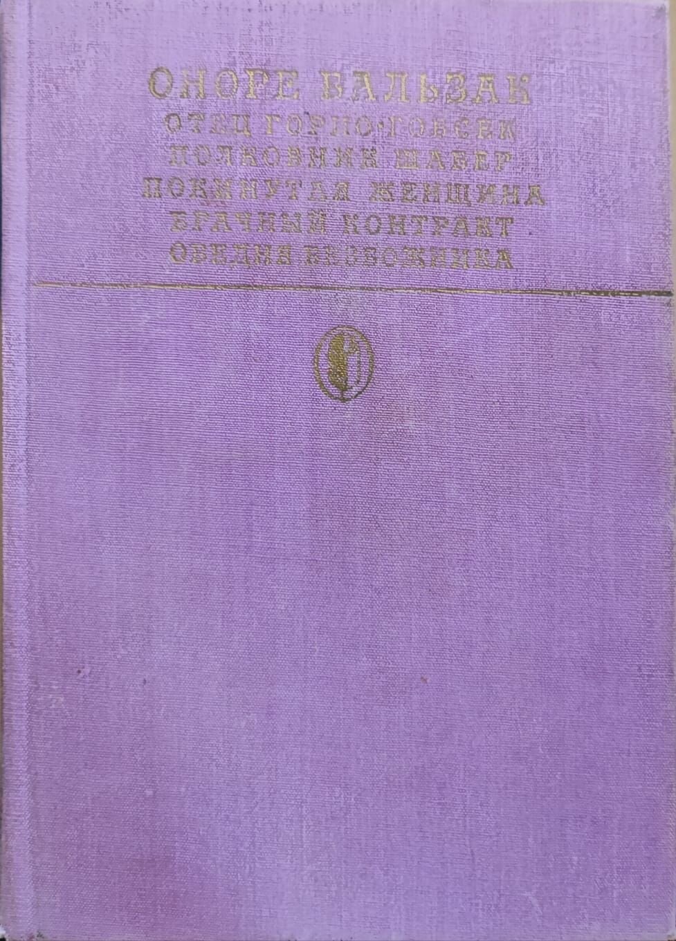 Отец Горио. Гобсек. Полковник Шабер. Покинутая женщина. Брачный котракт. Обедня безбожника