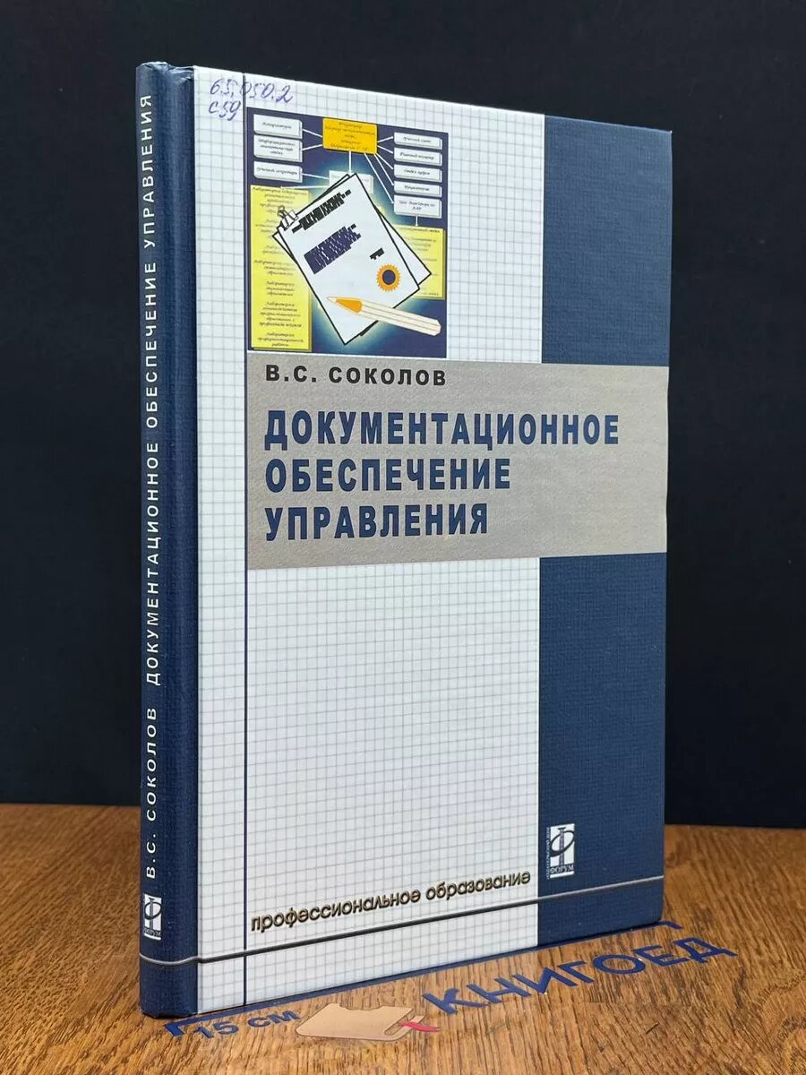 Книга. Документационное обеспечение управления 2005 (2040217665256)