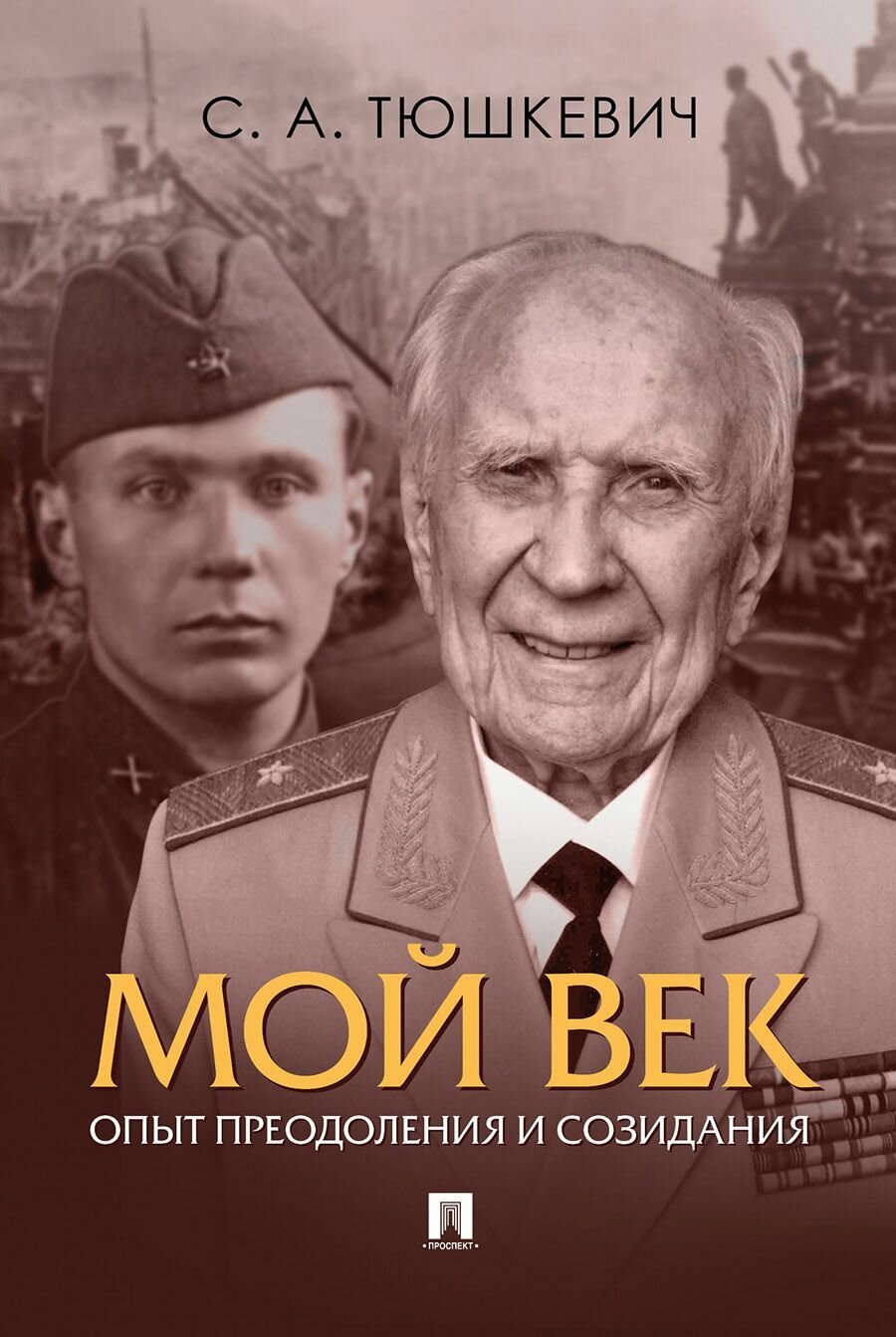 Мой век. Опыт преодоления и созидания.