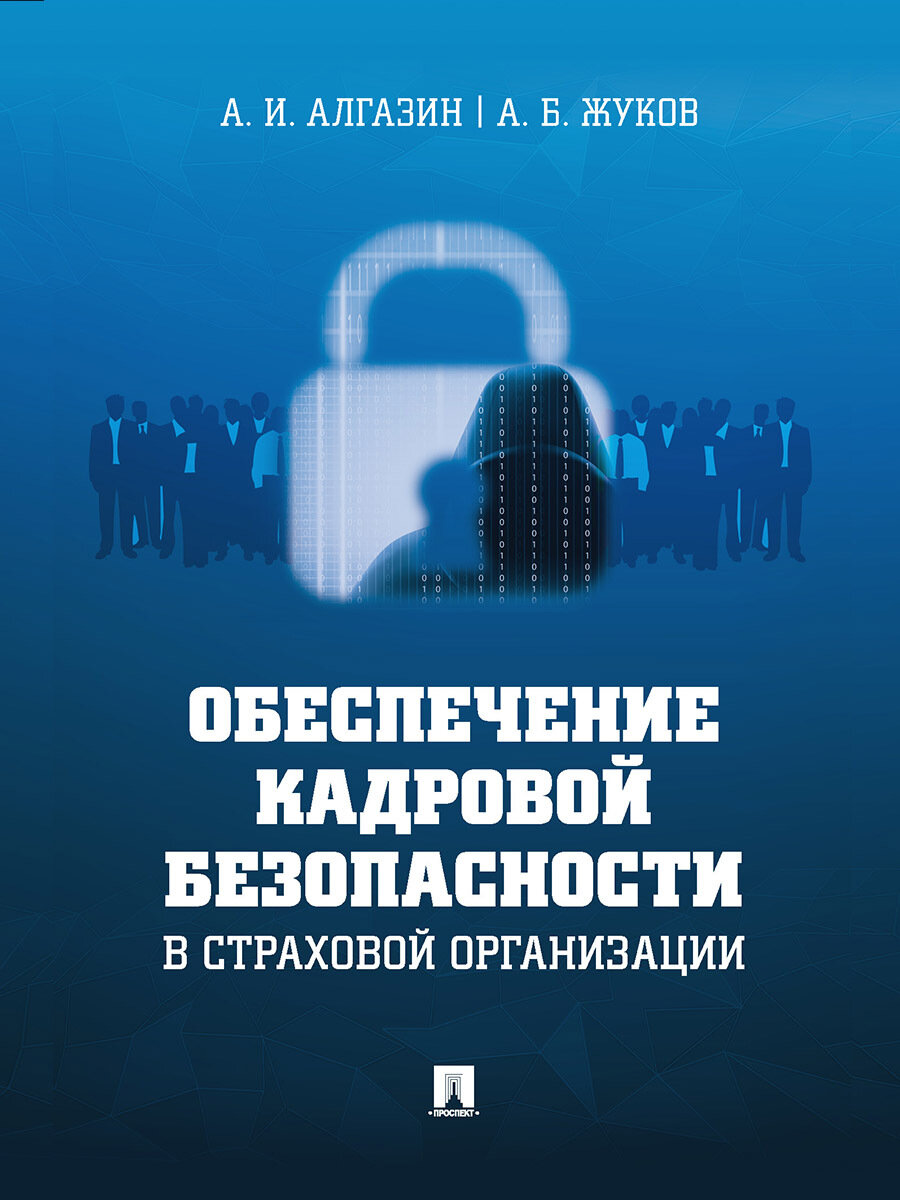 Обеспечение кадровой безопасности в страховой организации. (Серия "Библиотека страхового детектива").