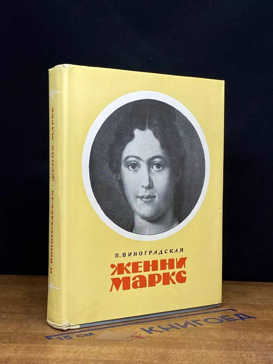 Книга. Женни Маркс 1964 (2040305131649)