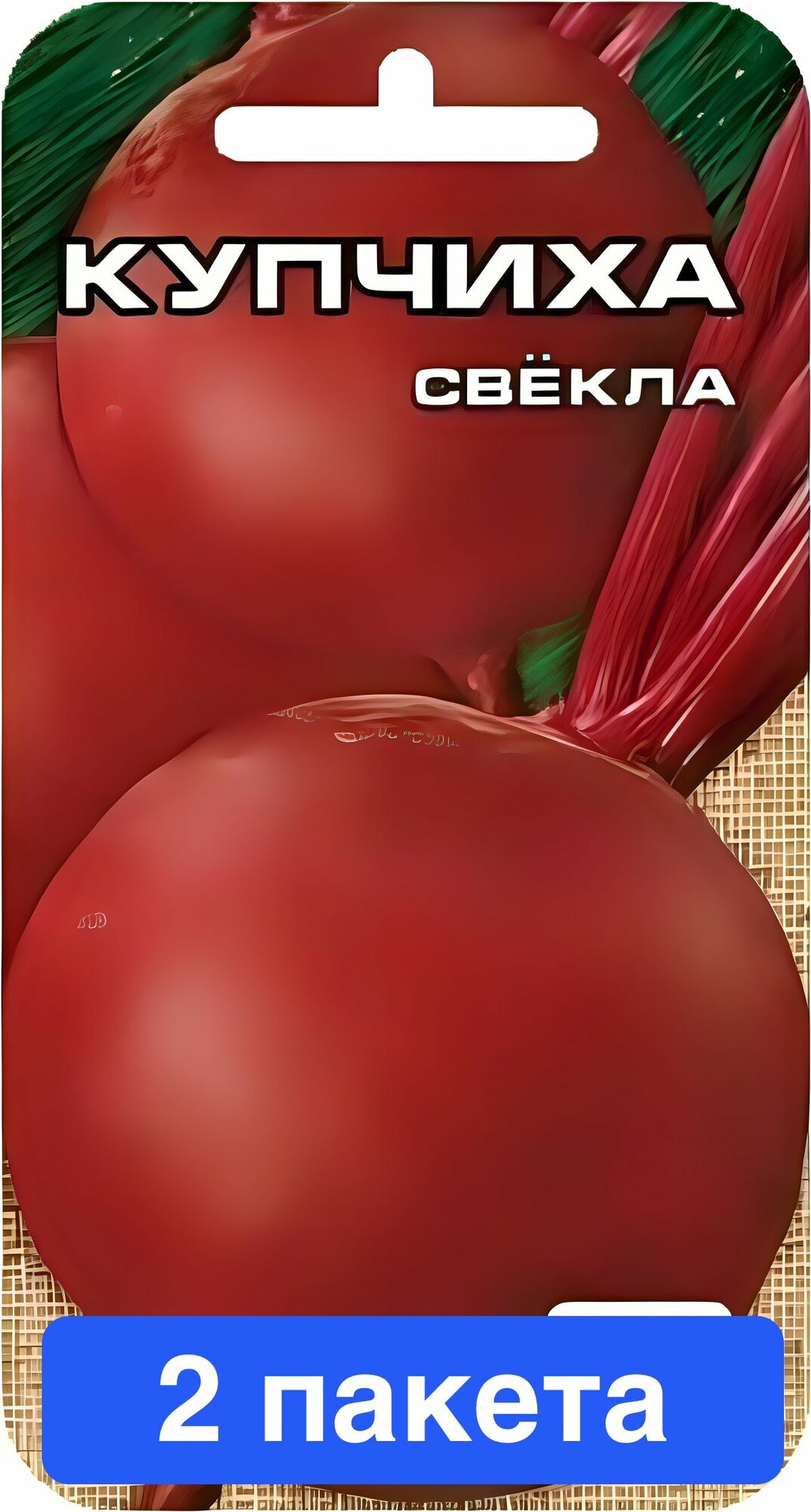 Семена овощей Сибирский Сад "Свекла Купчиха", 2 гр. 2 пакета