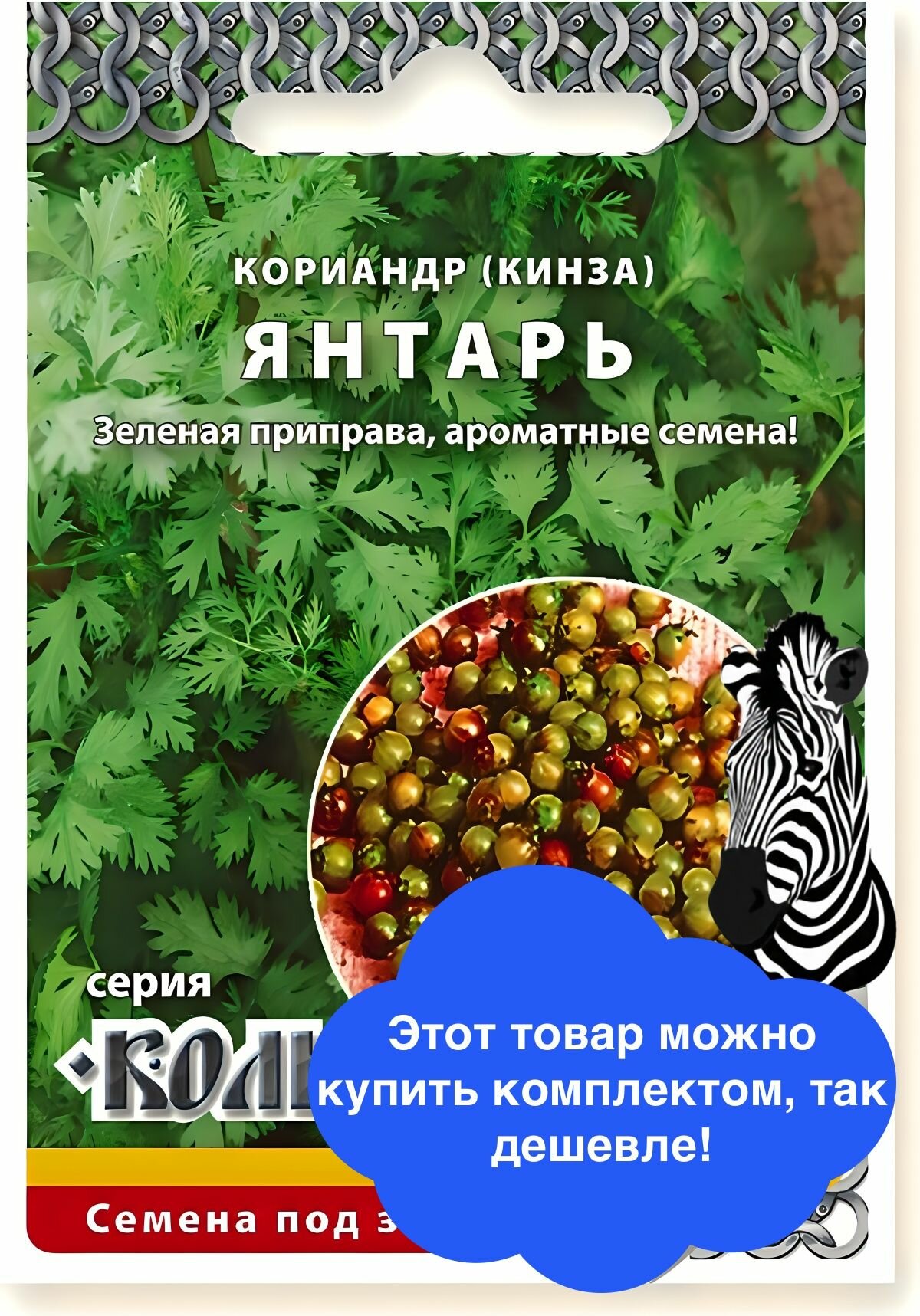 Семена зелени и пряностей Русский Огород "Кориандр Янтарь", серия Кольчуга NEW, 3 гр.