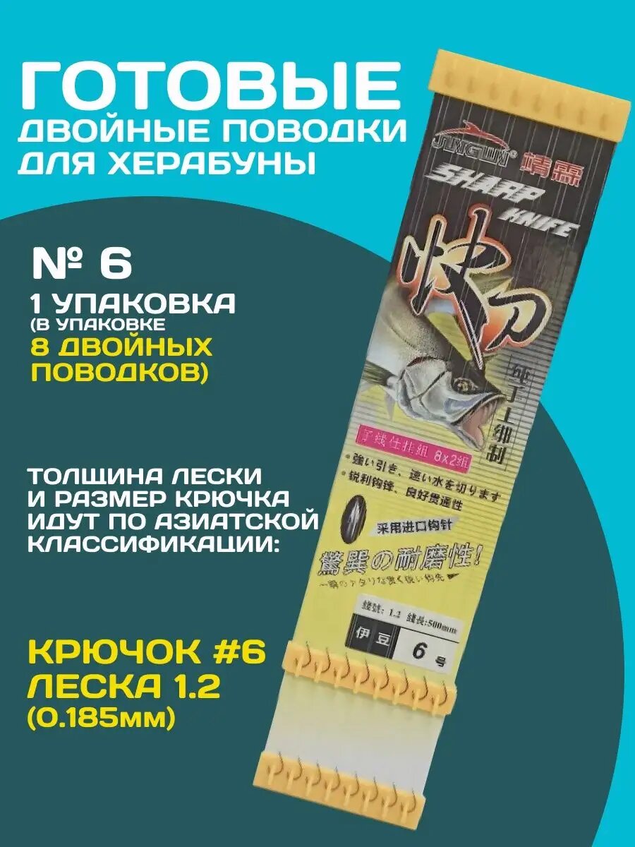 Готовые двойные поводки для рыбалки Херабуны #6