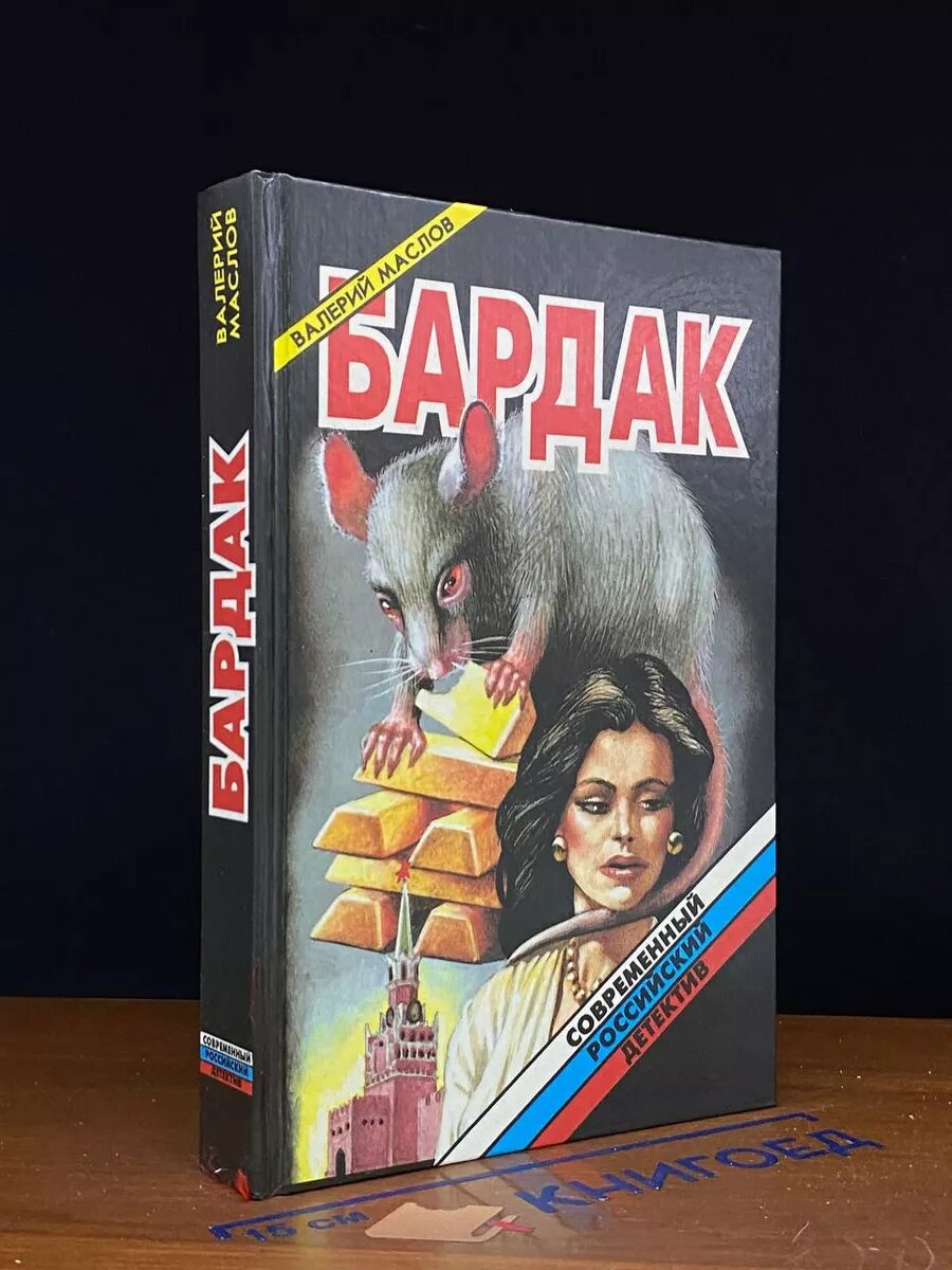 Книга. Бардак 1995 (2040407167874)