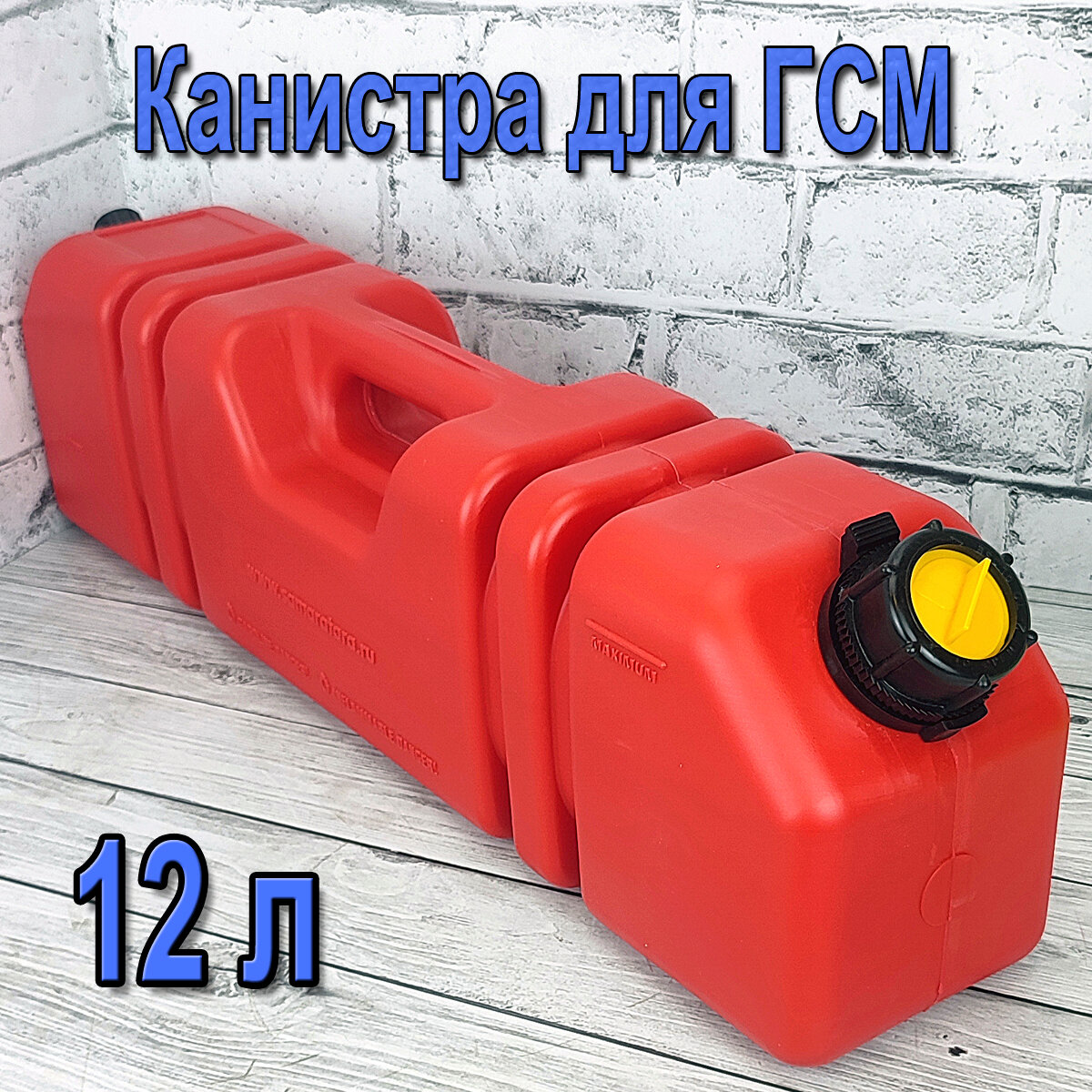 Канистра для бензина 12 литров Экстрим Турбо-Макс красная