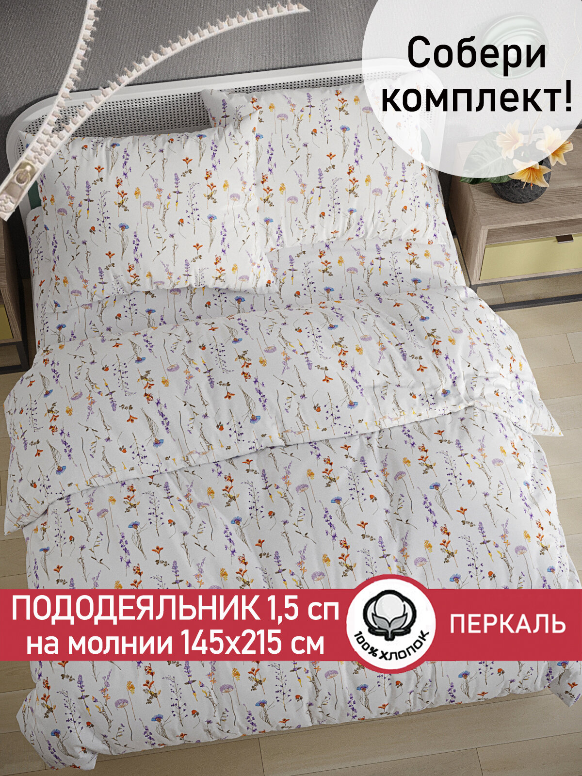 Пододеяльник 1,5-спальный 145х215 см на молнии перкаль Сказка "Флора", 100% хлопок