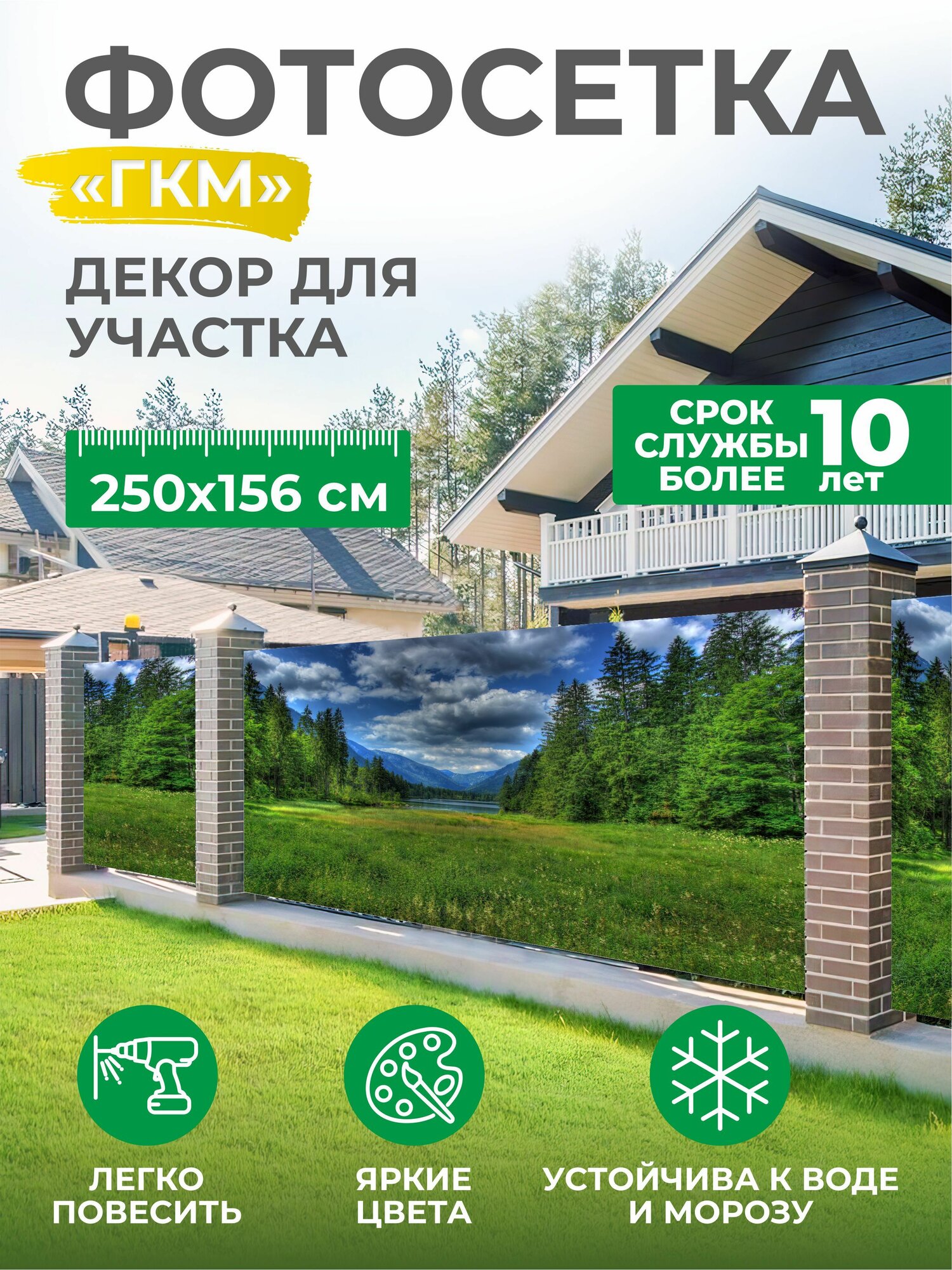 Фотосетка, фотофасад, декор забора, беседки, баннер 250х156