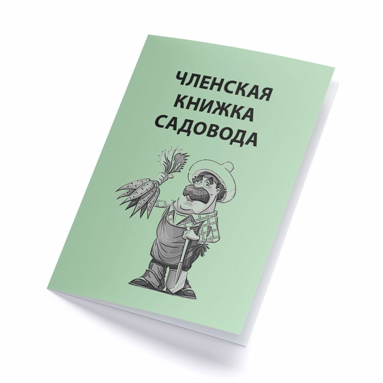 Членская книжка садовода - комплект 4 штуки