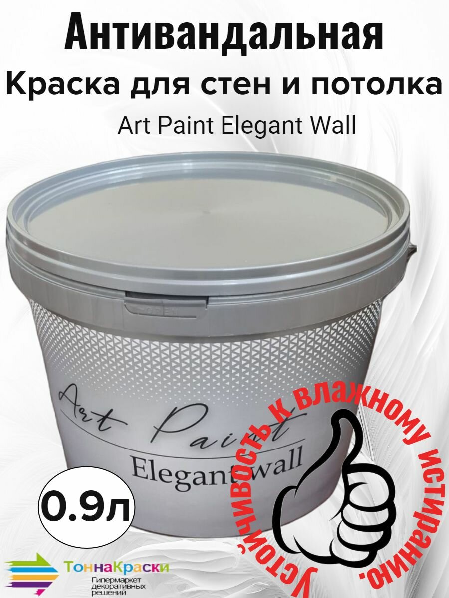 Акриловая краска для стен и потолков Art Paint Elegant Wall матовая белая 0,9л