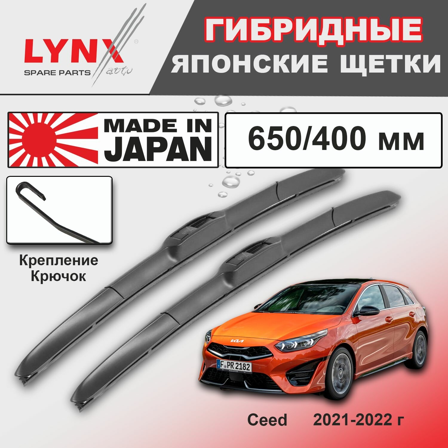 Дворники Kia Ceed (3) CD / Киа Сид хэтчбек рест. 2021 / 2022 Щетки стеклоочистителя гибридные ОЕМ для автомобиля LYNXauto к-т 2шт, 650мм-400мм