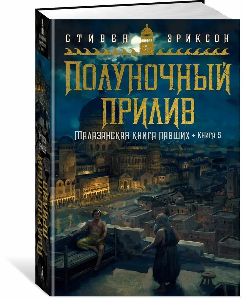 Малазанская книга павших. Книга 5. Полуночный прилив