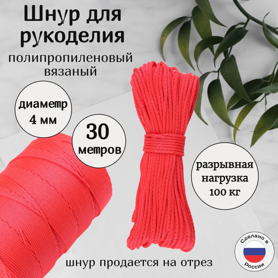Шнур полипропиленовый, вязаный 4 мм для рукоделия, красный 30 метров