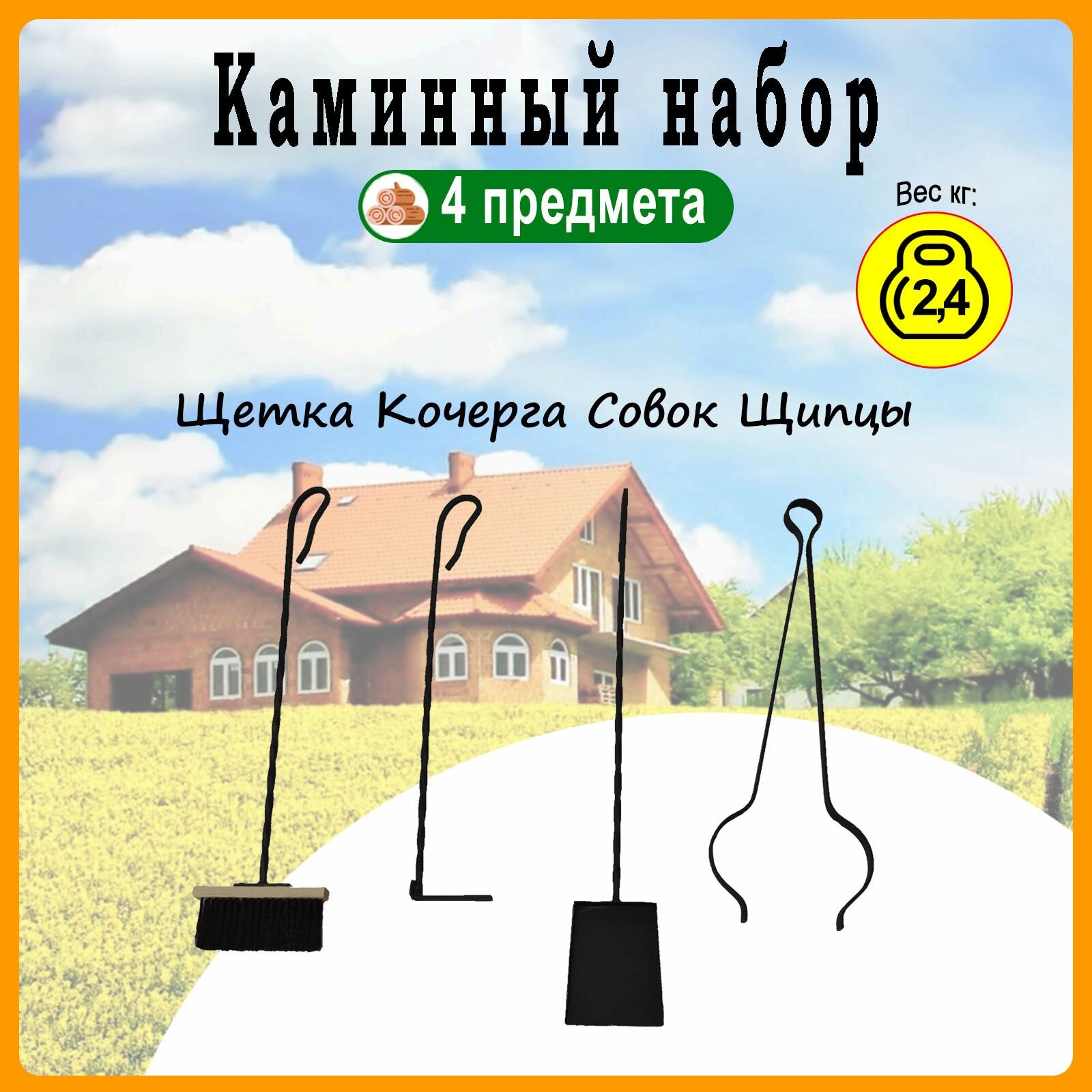 Комплект: Кочерга, совок, щипцы и щетка для золы