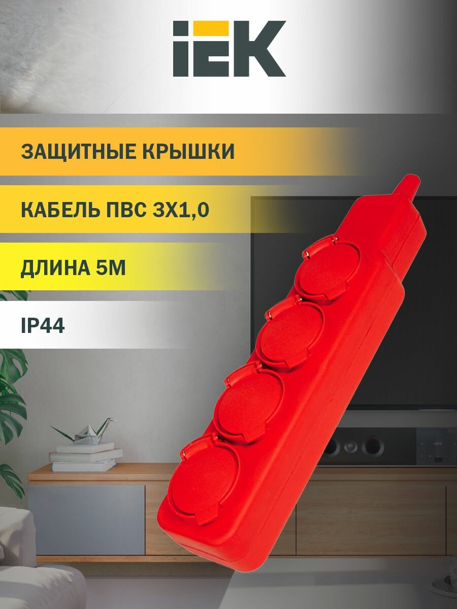 Удлинитель IEK У04В, 4 розетки, IP44, 5м, ПВС 3х1мм2, 16А, 250В, 3500Вт, с защитными крышками, заземление, белый