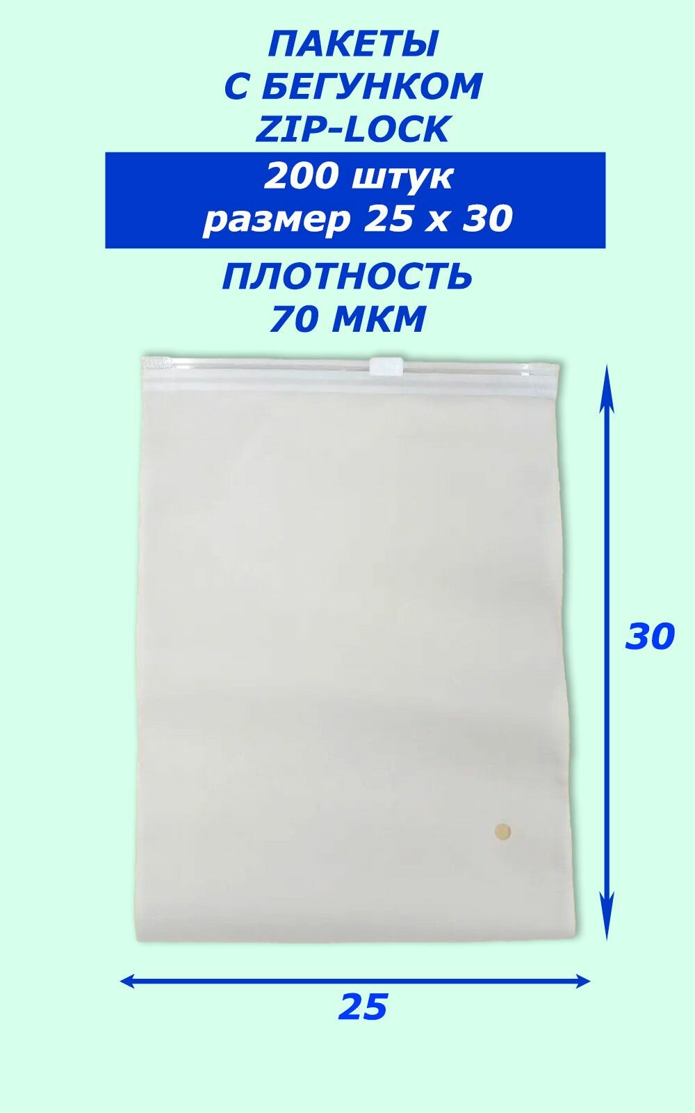 Пакет ZIP-Lock белый матовый с бегунком 25*30 200 штук