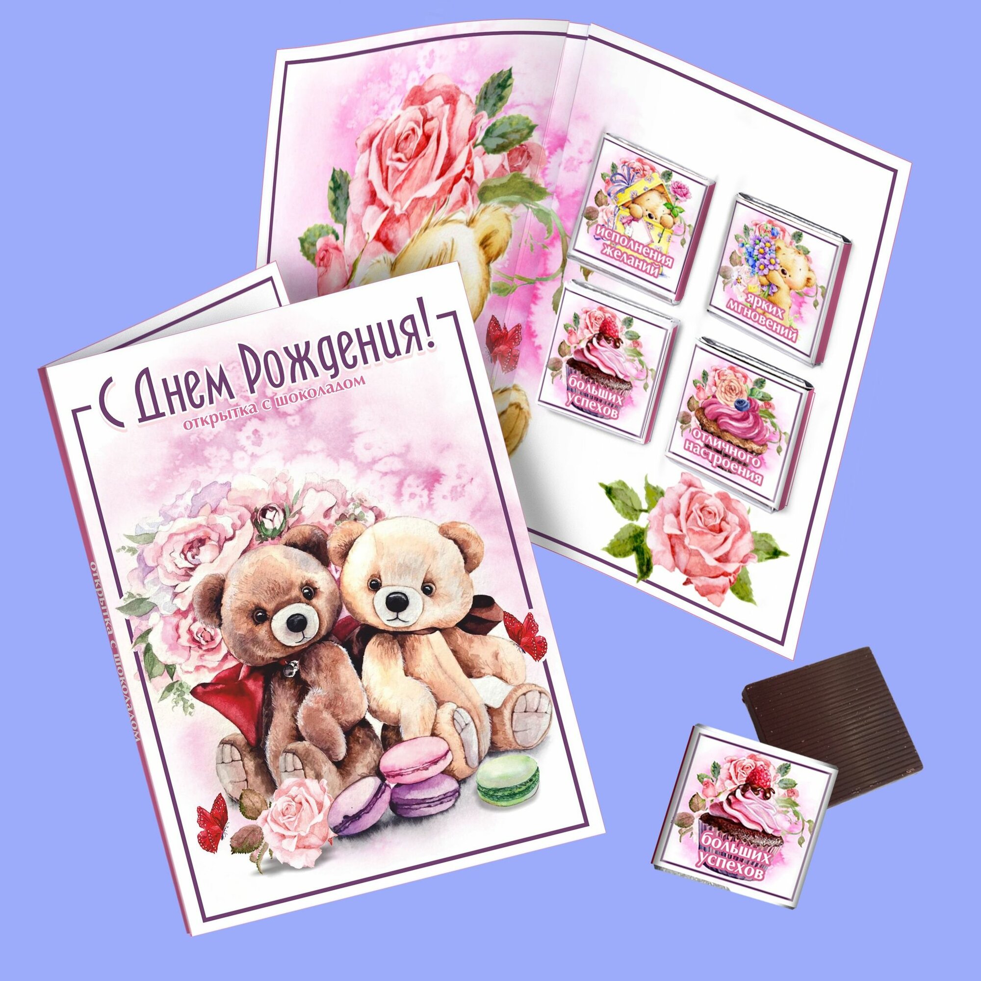 Открытка с шоколадом - С Днем Рождения. Подарочная открытка женщине, девушке, коллеге на день рождения, юбилей. Сладкий Подарок, конверт