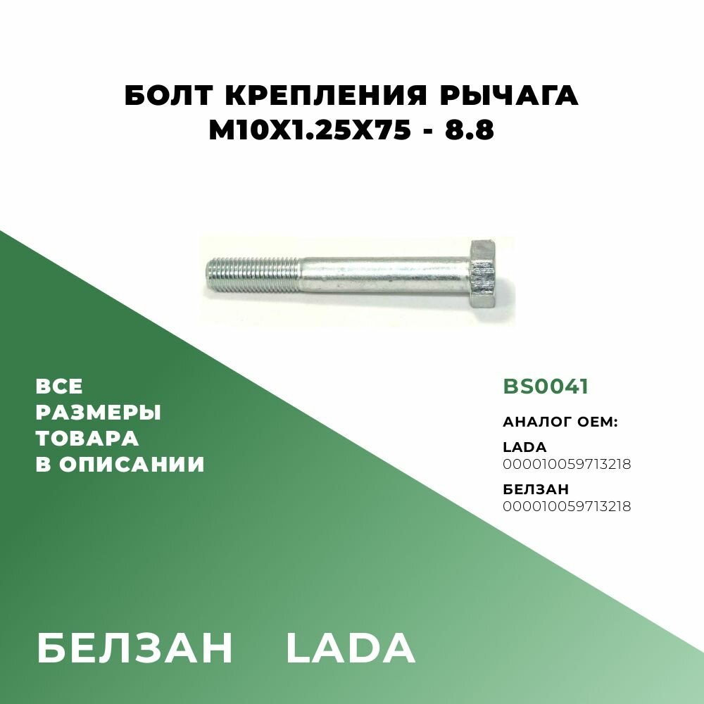 Болт рычага M10x75x1,25x8.8. ОЕМ-000010059713218 - 2 шт.
