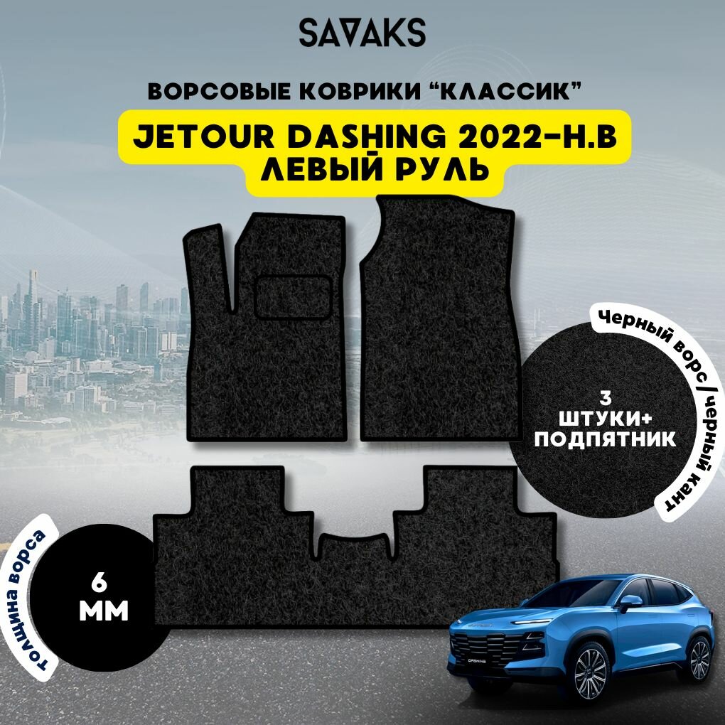 Комплект ворсовых ковриков классик 6мм для Jetour Dashing 2022-НВ / Джетур Дашинг 2022-НВ / Ворс / Защитные авто коврики