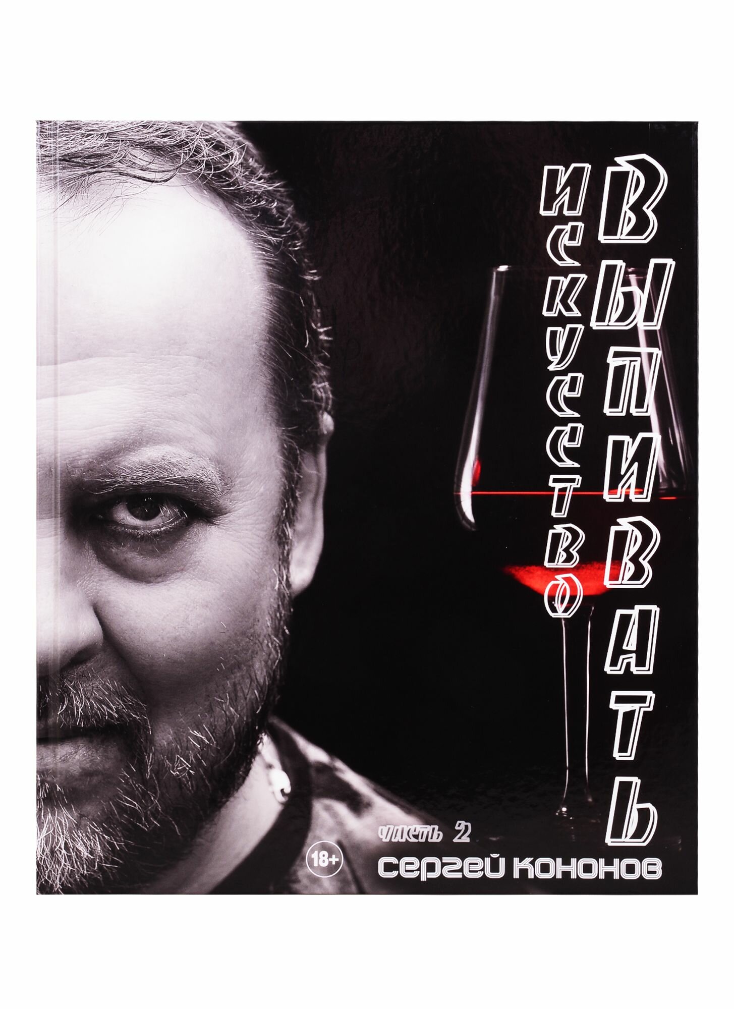 Искусство выпивать. Часть 2