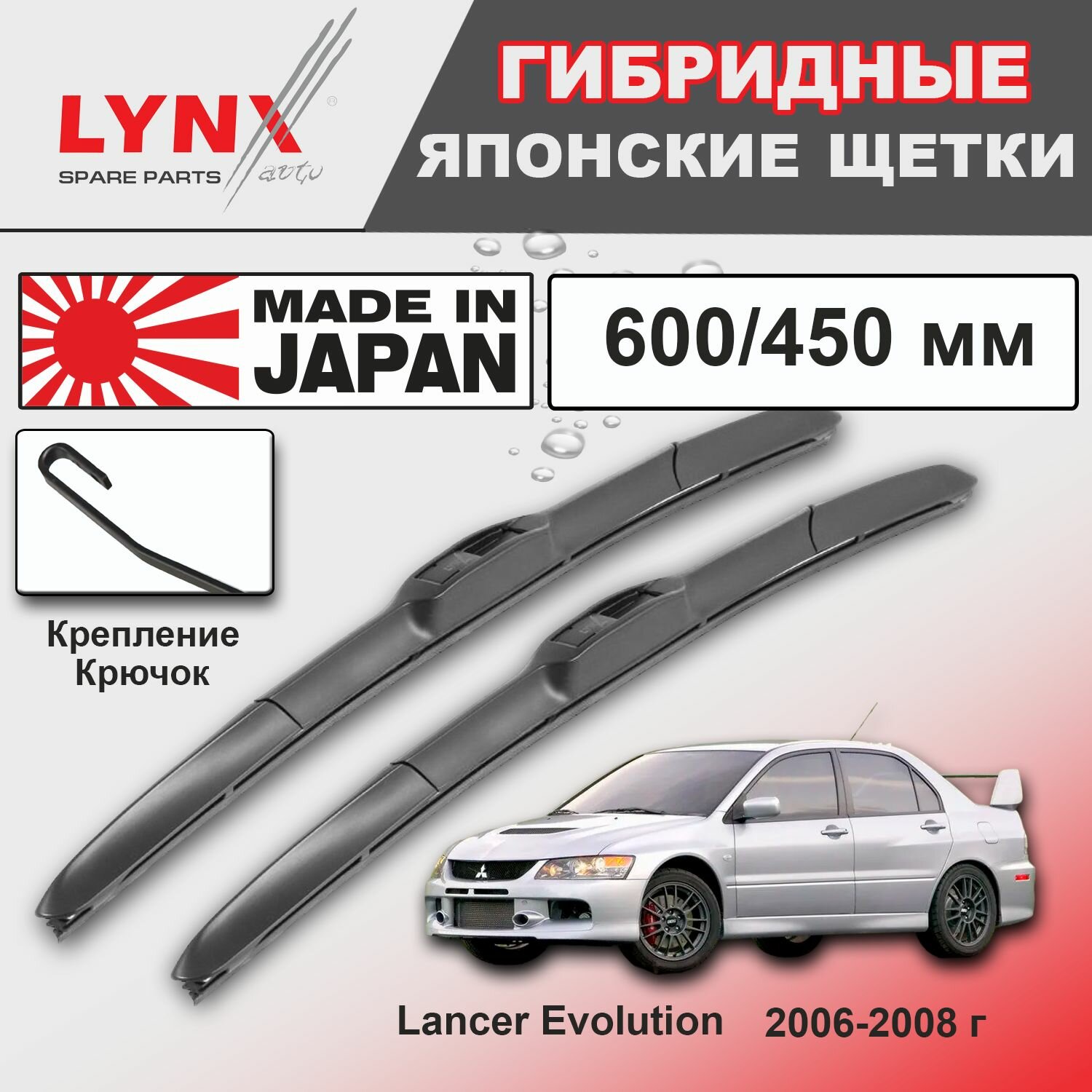 Дворники Mitsubishi Lancer Evolution (9) CT9A / Митсубиси Лансер Эволюшн седан 2006 / 2007 / 2008 Щетки стеклоочистителя гибридные ОЕМ для автомобиля LYNXauto 600мм-450мм к-т 2шт.