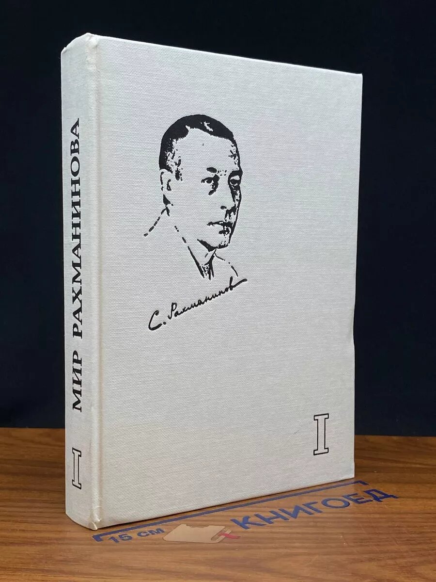 Книга. Мир Рахманинова. Том 1 2004 (2040385743534)