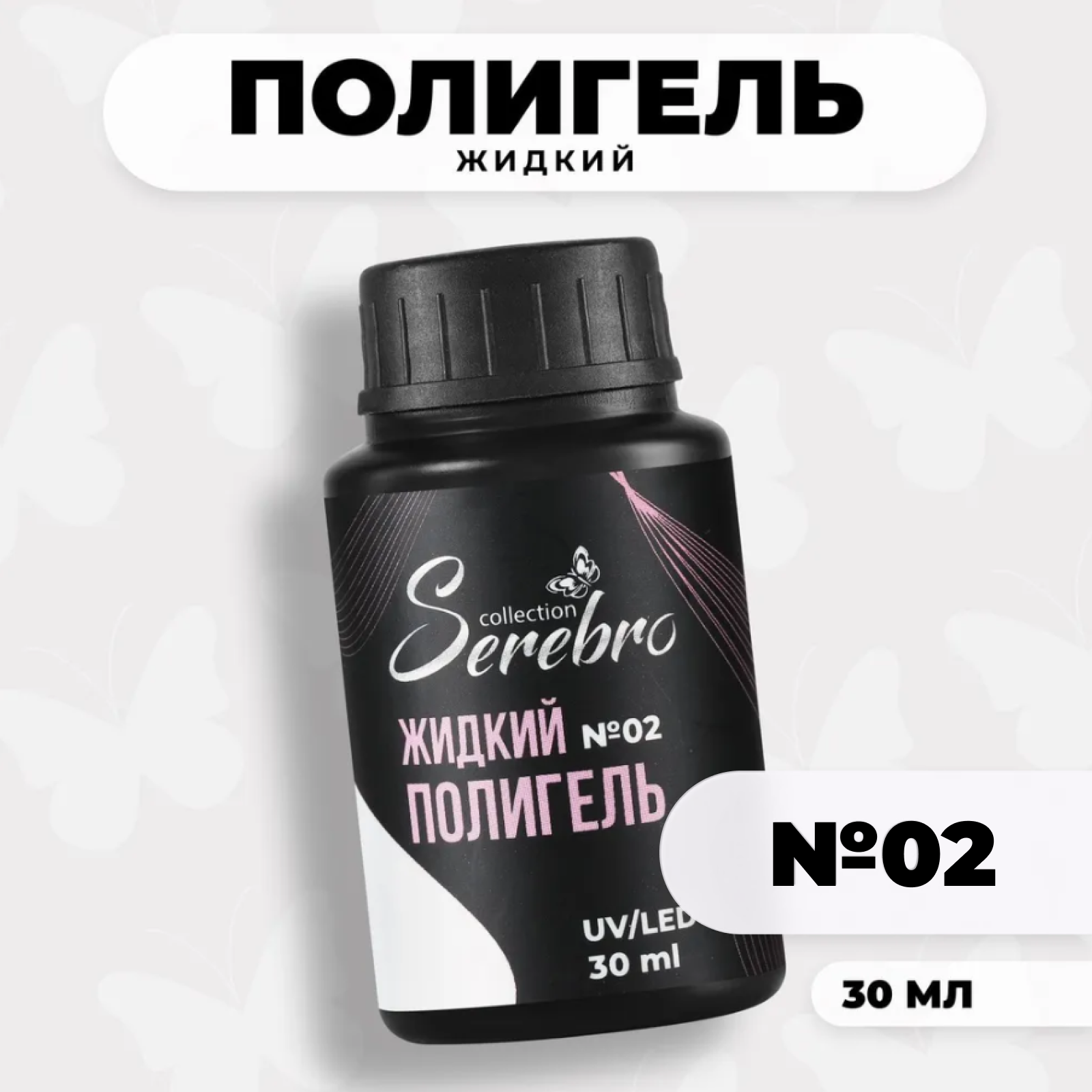 Жидкий полигель для наращивания ногтей Serebro collection №02 камуфлирующий, белый, 30 мл
