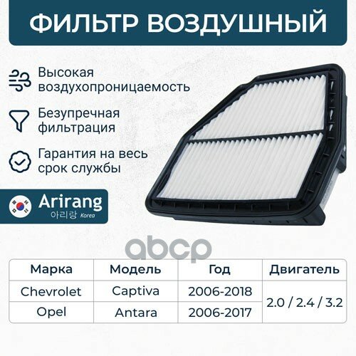 ARG32-1420 Фильтр воздушный Chevrolet (Captiva 07-) Arirang арт. ARG321420