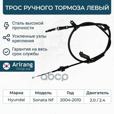 Трос ручного тормоза левый Arirang арт. ARG131046L