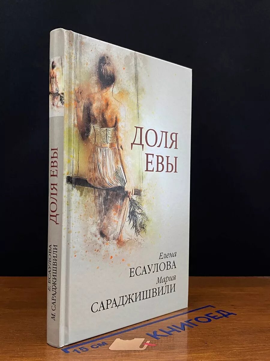 Книга. Доля Евы 2018 (2040580817610)