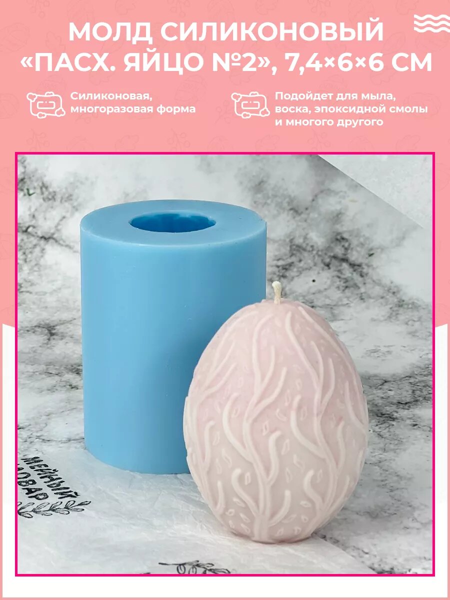Силиконовая форма / молд для свечей Пасхальное яйцо ХВ