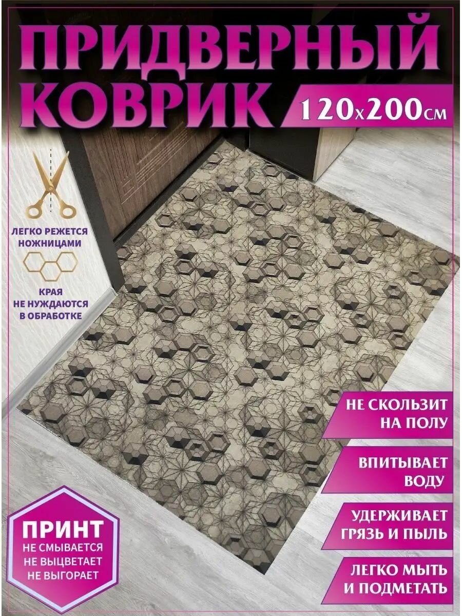 Коврик в прихожую придверный противоскользящий 120х200