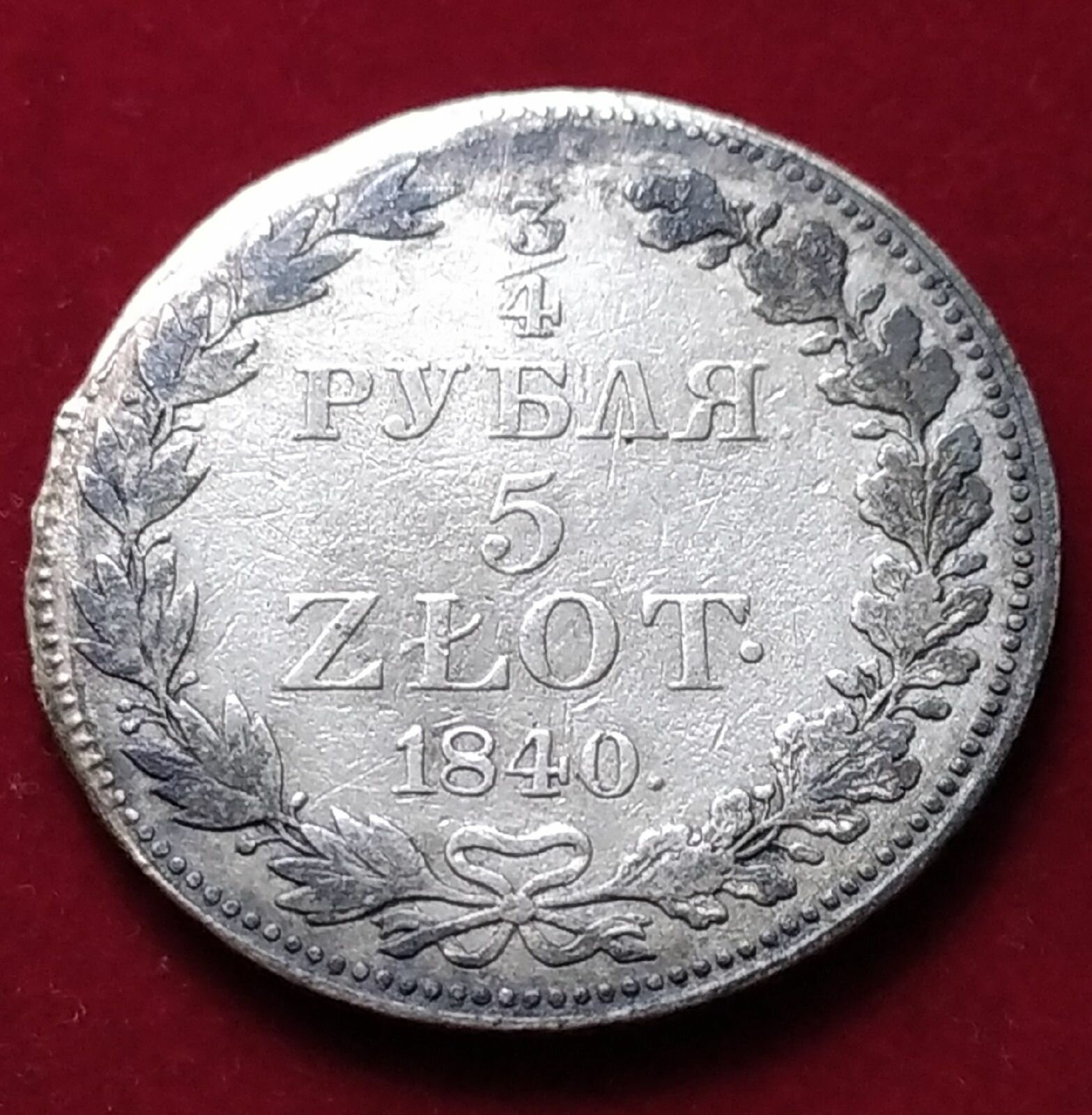 3/4 рубля 5 злотых 1840 года Российская империя Польша Г