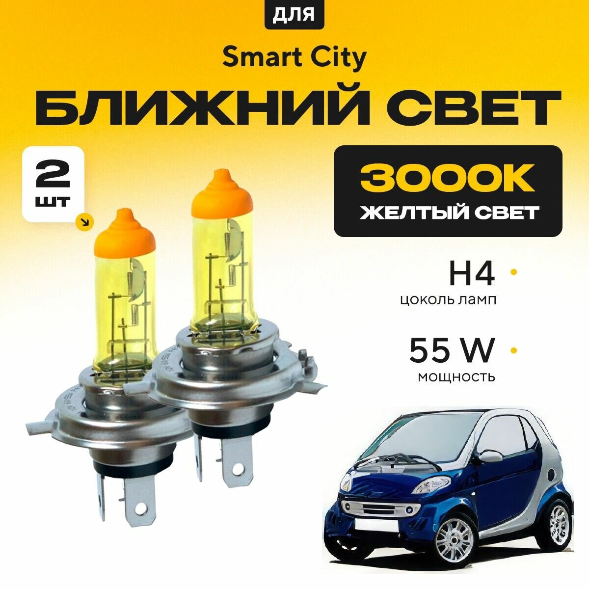 Желтый свет 3000К галогеновые лампочки H4 2шт для Smart City купе 2000 - 2004. Комплект галогена в ближний свет для Смарт Сити