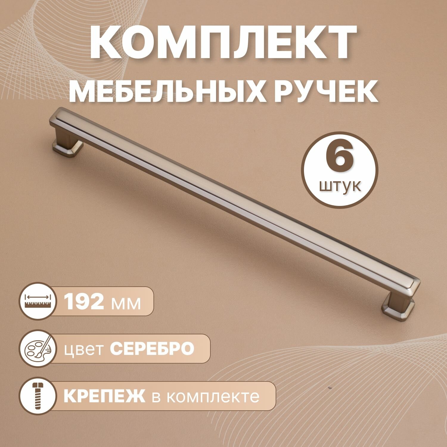 Ручки мебельные Modern 192мм-межцентровое расстояние/205мм-длина Сатин Матовый, 6 шт.
