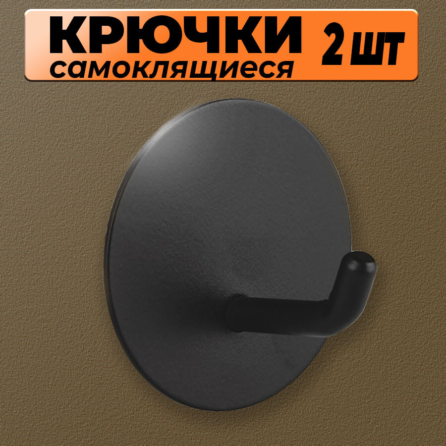 Крючки "Круг"черные самоклеящиеся без сверления, 2 шт, металл, 4.5*4.5*2,8 см