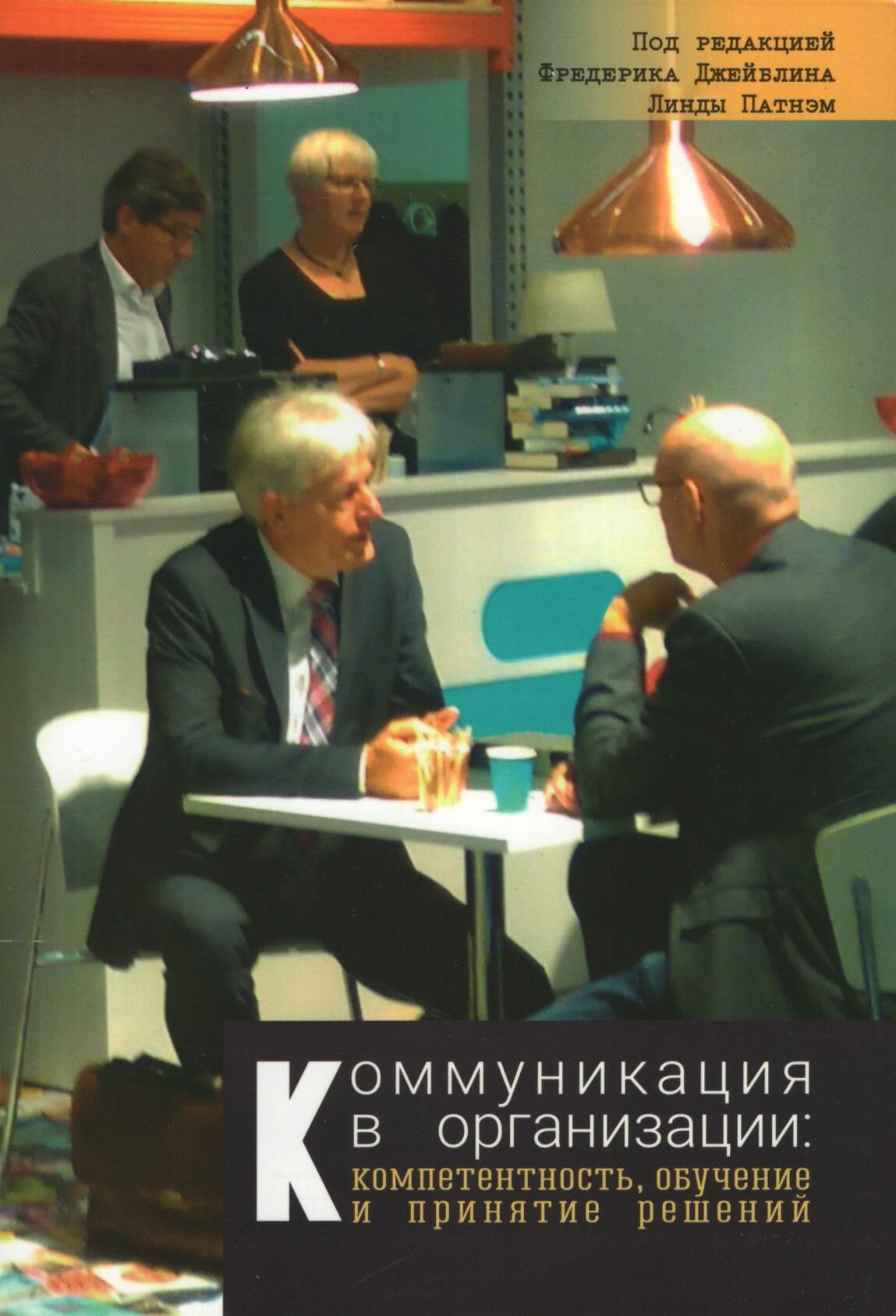 Коммуникация в организации. Компетентность, обучение и принятие решений