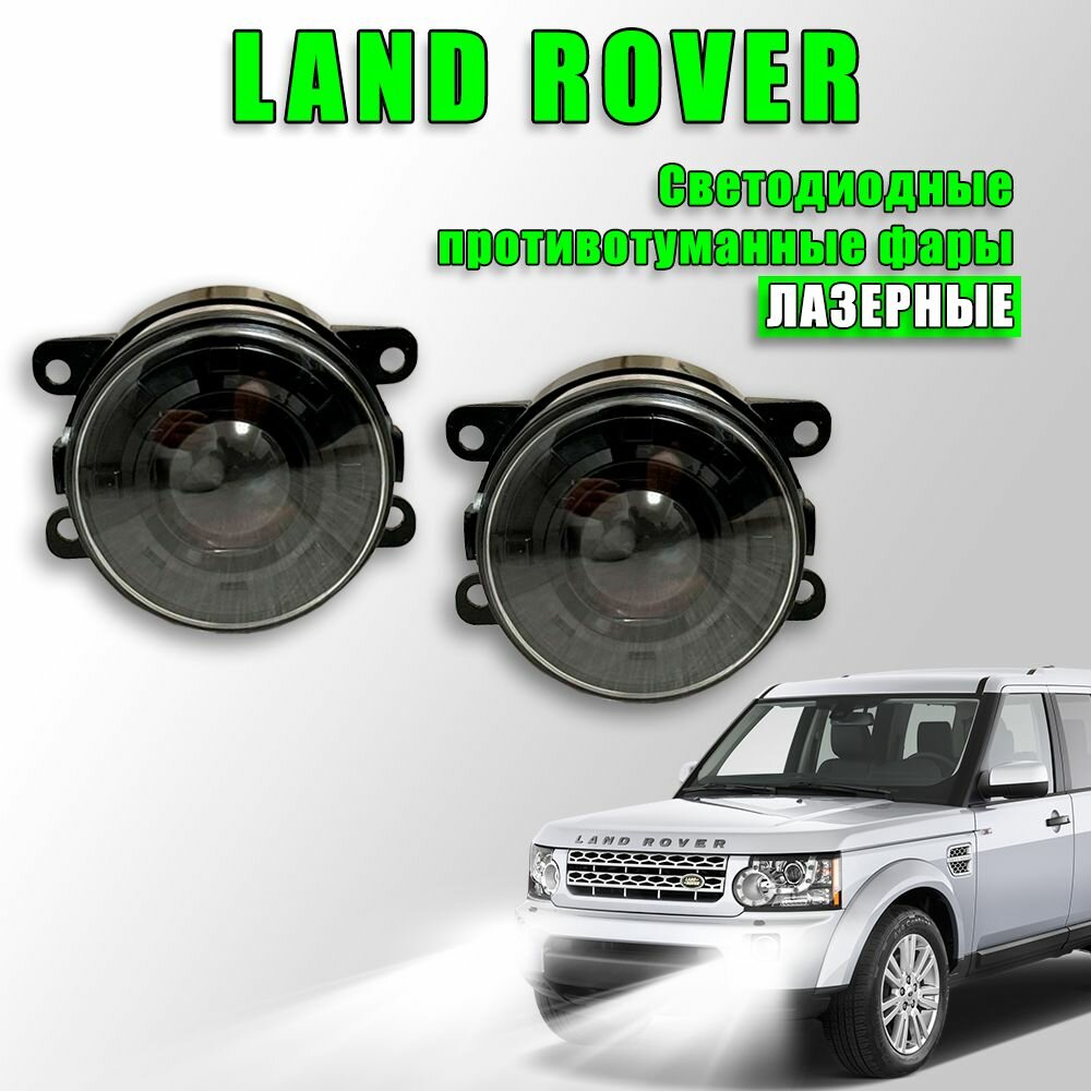 Светодиодные противотуманные фары Land Rover / Ленд Ровер лазерные 100W 2 шт. 12в
