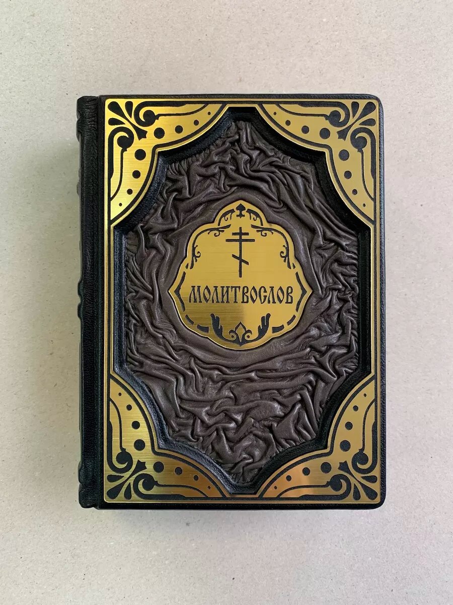 Молитвослов (подарочная кожаная книга)