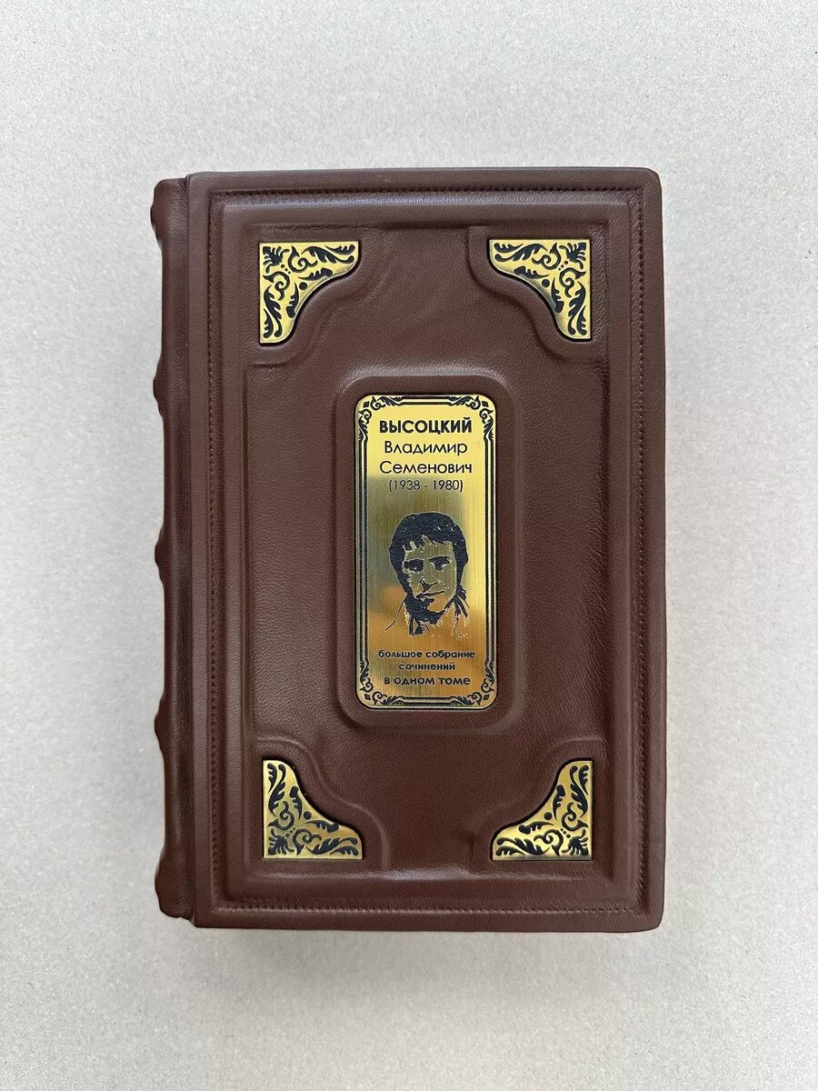 В. Высоцкий. Собрание в 1 томе (подарочная кожаная книга)