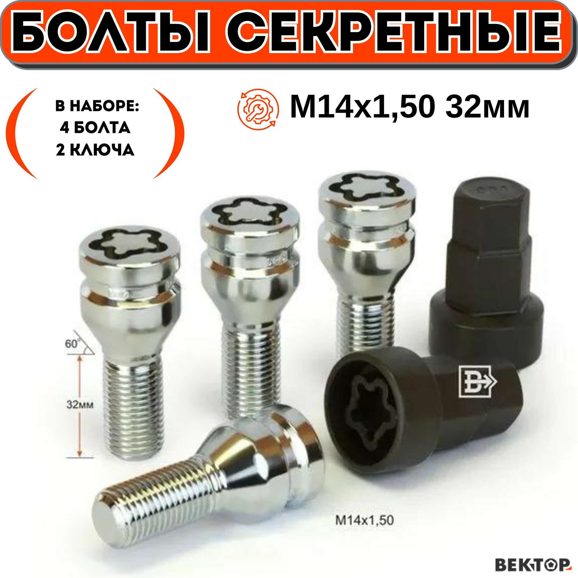 Болты секретки М14х1,50 32 мм, Конус, Хром, вектор элит (набор 4 болта+2 ключа)