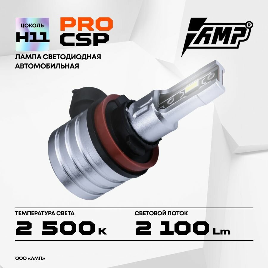 Лампы автомобильные AMP PRO CSP h11, для ближнего/дальнего света, 2шт