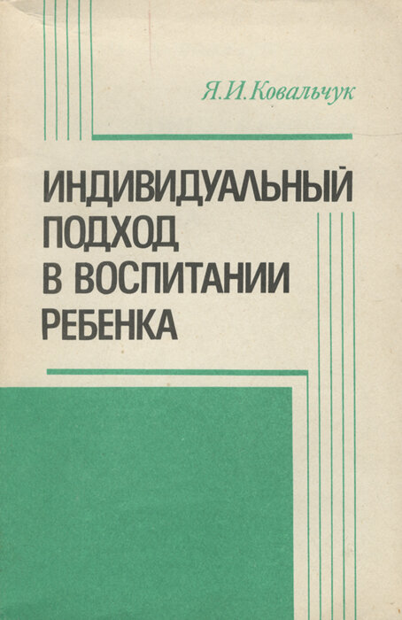 Индивидуальный подход в воспитании ребенка. Пособие для воспитателя детского сада Ковальчук Ядвига Иосифовна